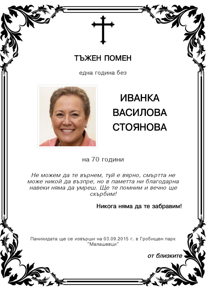 Иванка Василова Стоянова | pomen.bg