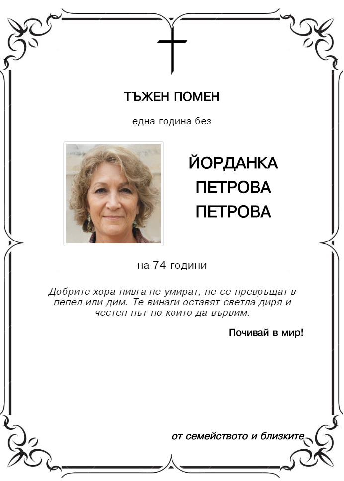 Йорданка Петрова Петрова | pomen.bg