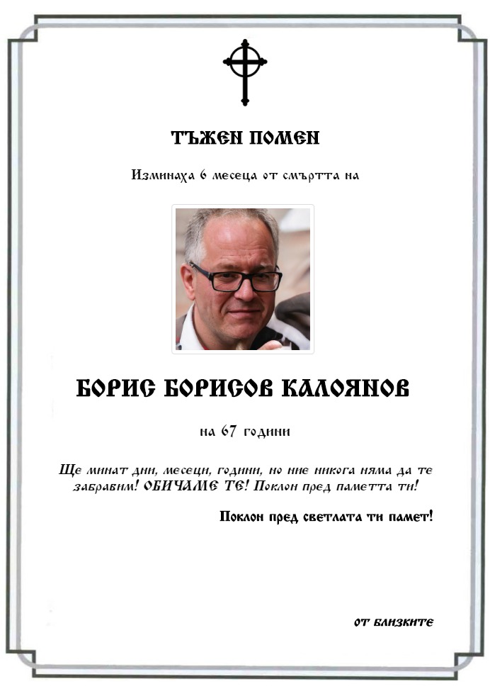 Борис Борисов Калоянов | pomen.bg
