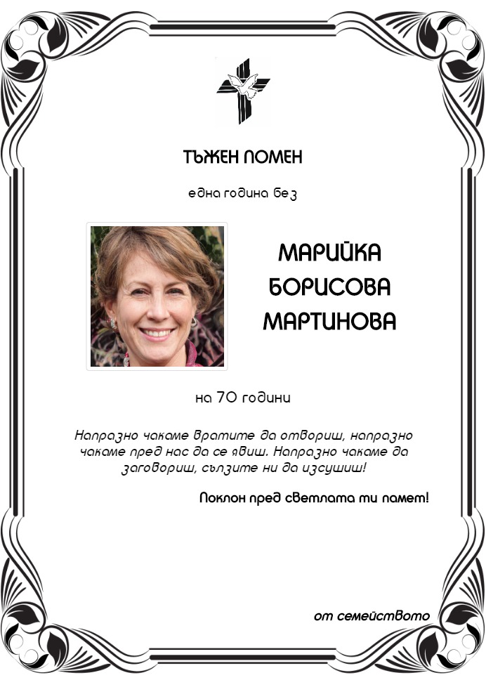 Марийка Борисова Мартинова | pomen.bg