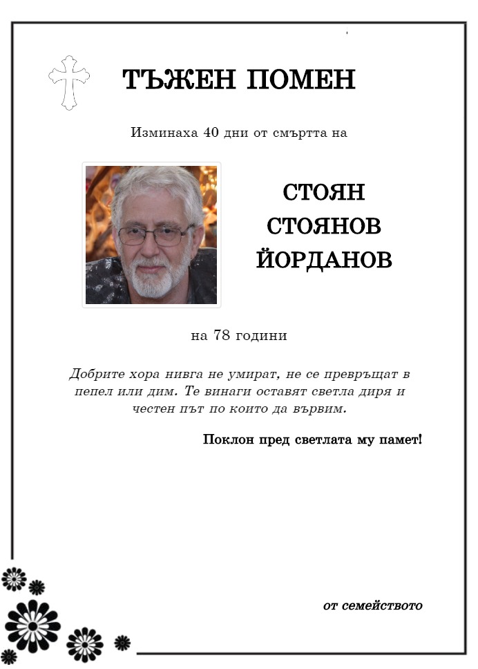 Стоян Стоянов Йорданов | pomen.bg