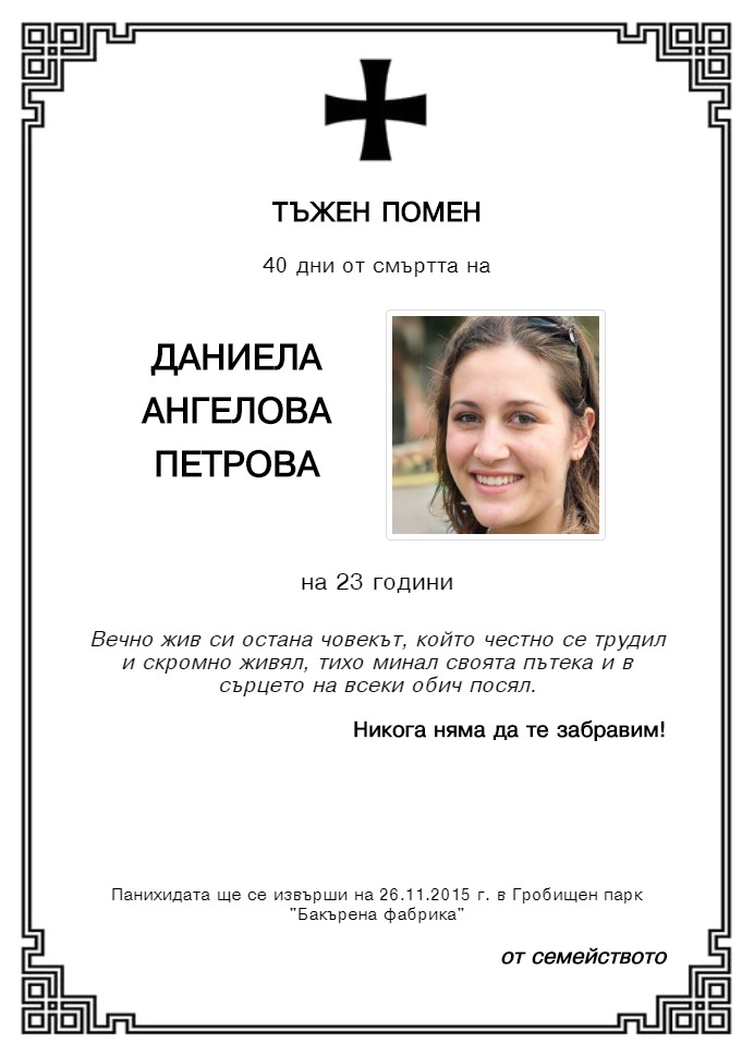 Даниела Ангелова Петрова | pomen.bg