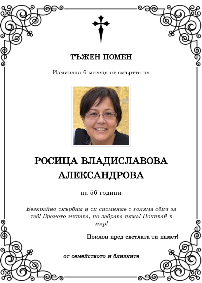 Росица Владиславова Александрова | pomen.bg