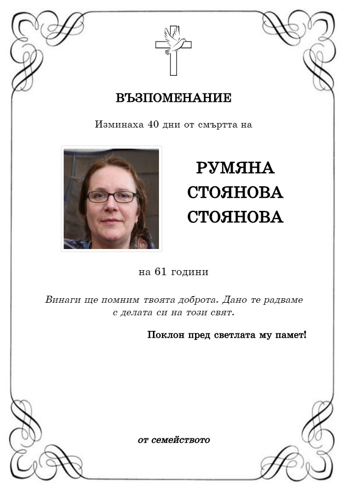 Румяна Стоянова Стоянова | pomen.bg