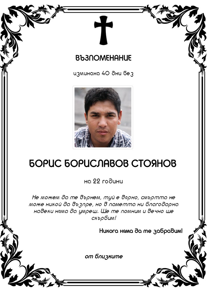 Борис Бориславов Стоянов | pomen.bg