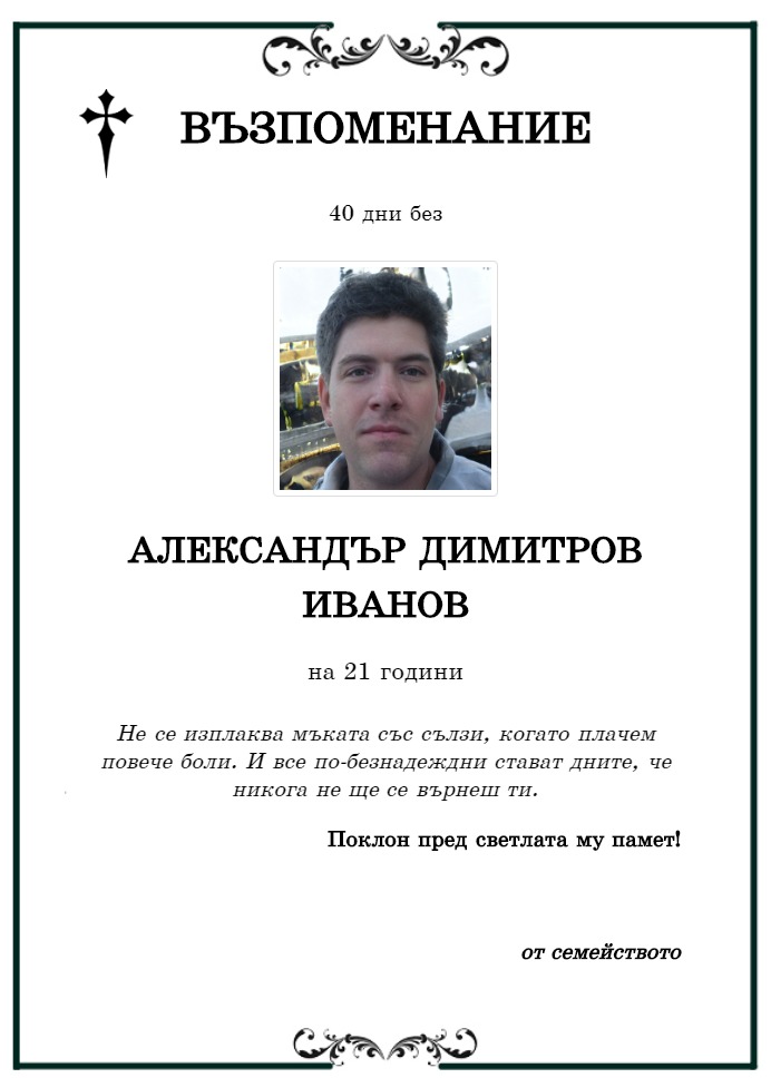 Александър Димитров Иванов | pomen.bg