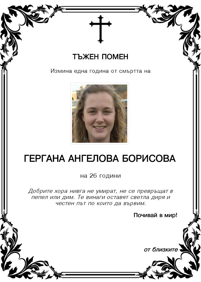 Гергана Ангелова Борисова | pomen.bg