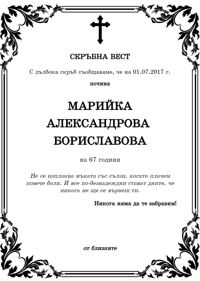 Марийка Александрова Бориславова | pomen.bg