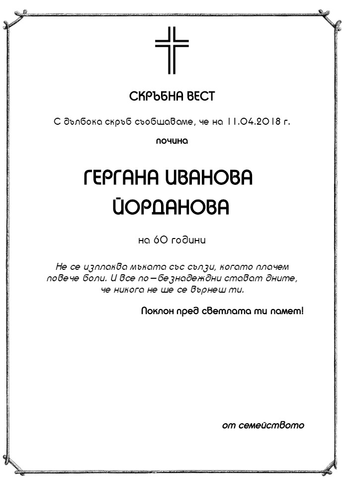 Гергана Иванова Йорданова | pomen.bg