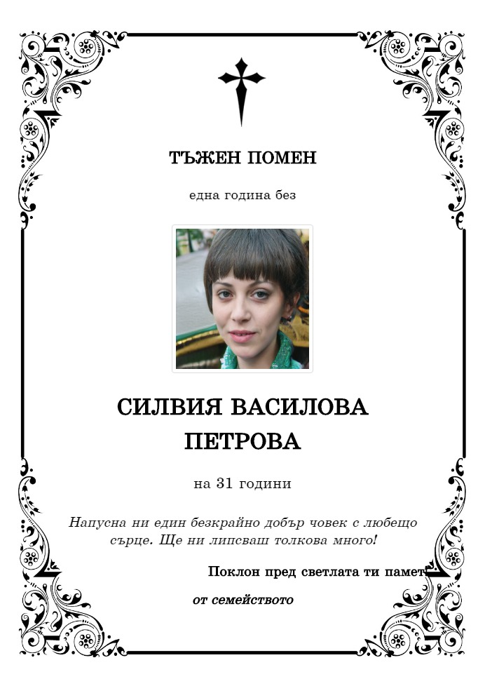 Силвия Василова Петрова | pomen.bg