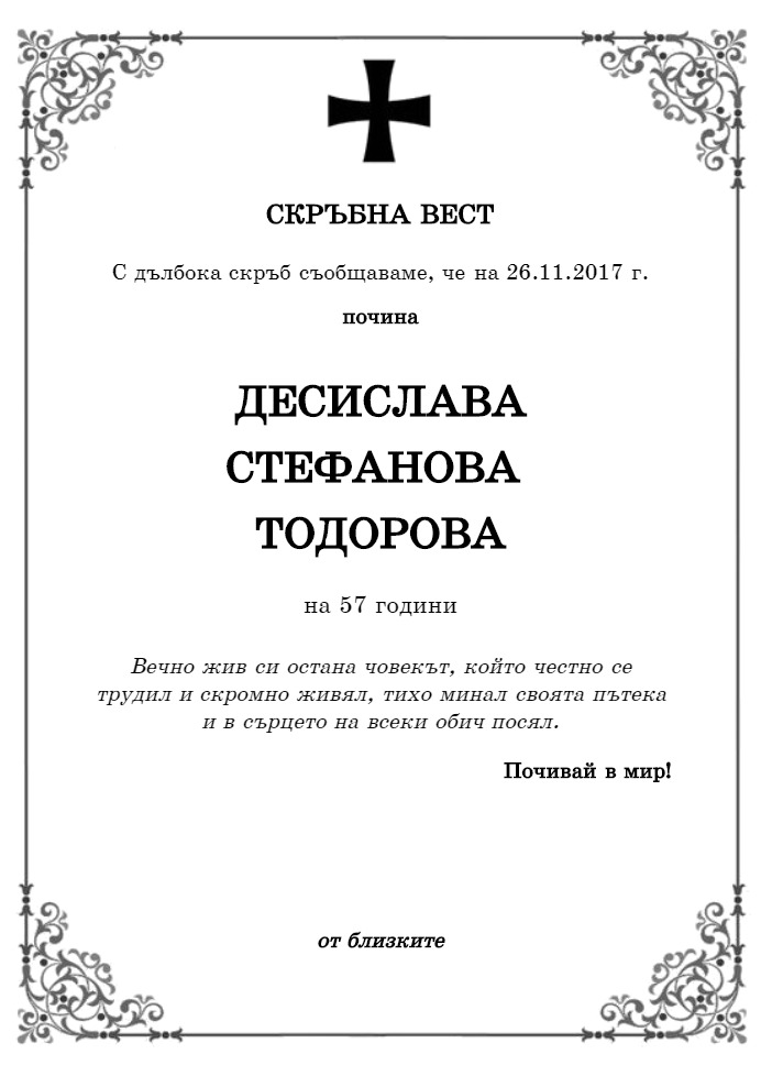 Десислава Стефанова Тодорова | pomen.bg