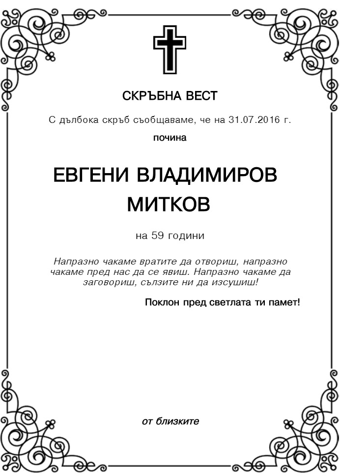 Евгени Владимиров Митков | pomen.bg