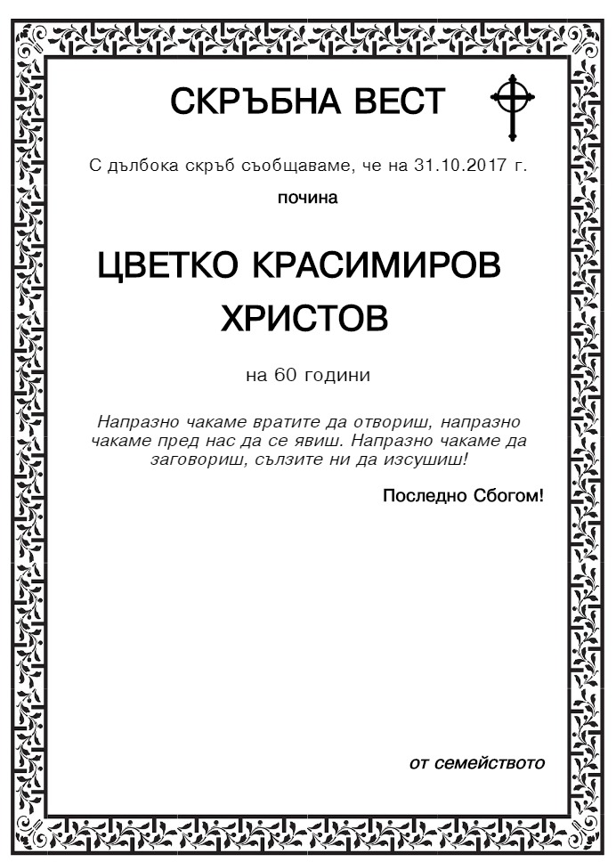 Цветко Красимиров Христов | pomen.bg