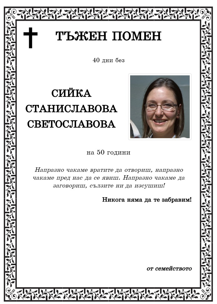 Сийка Станиславова Светославова | pomen.bg
