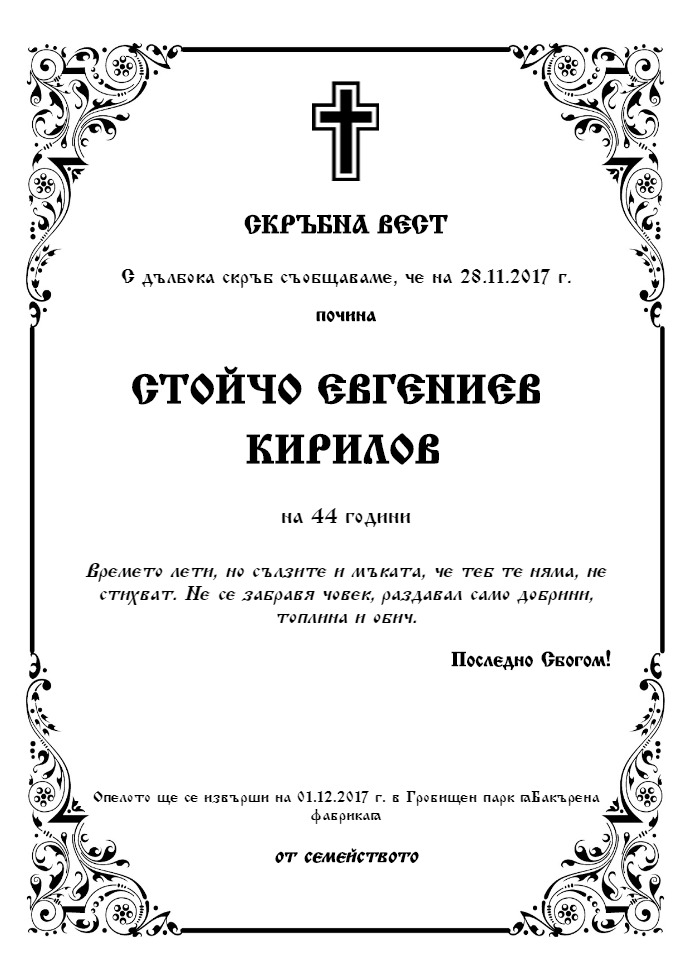 Стойчо Евгениев Кирилов | pomen.bg