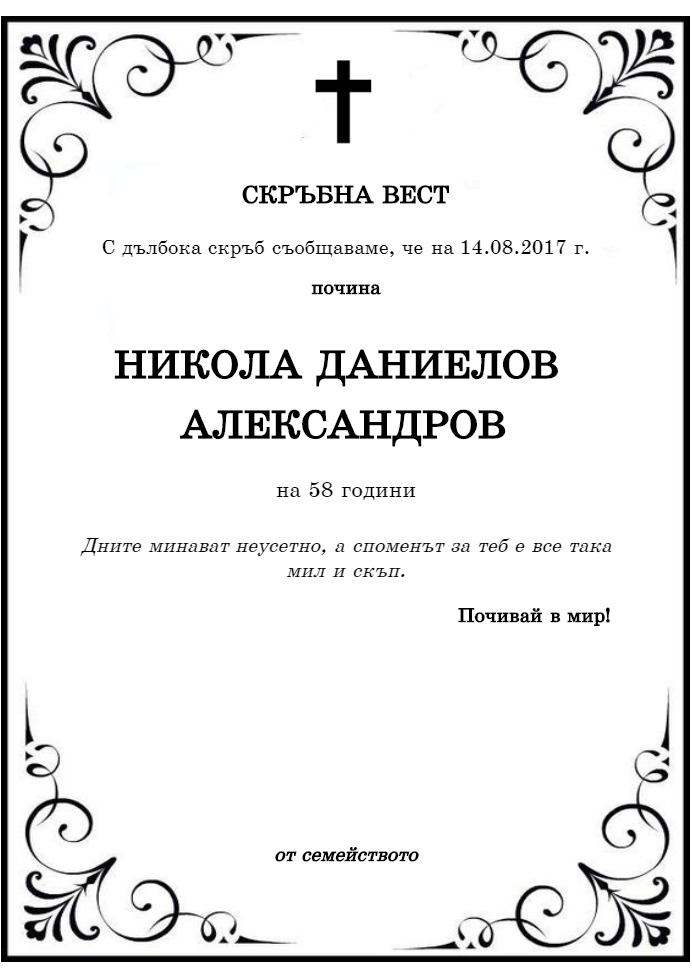 Никола Даниелов Александров | pomen.bg