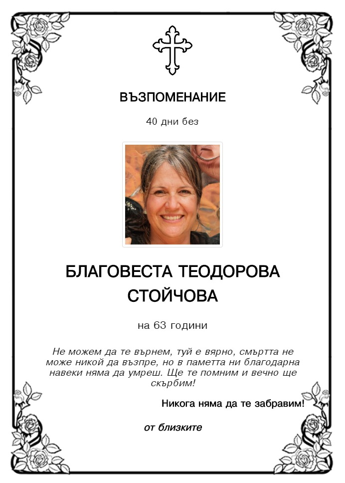 Благовеста Теодорова Стойчова | pomen.bg