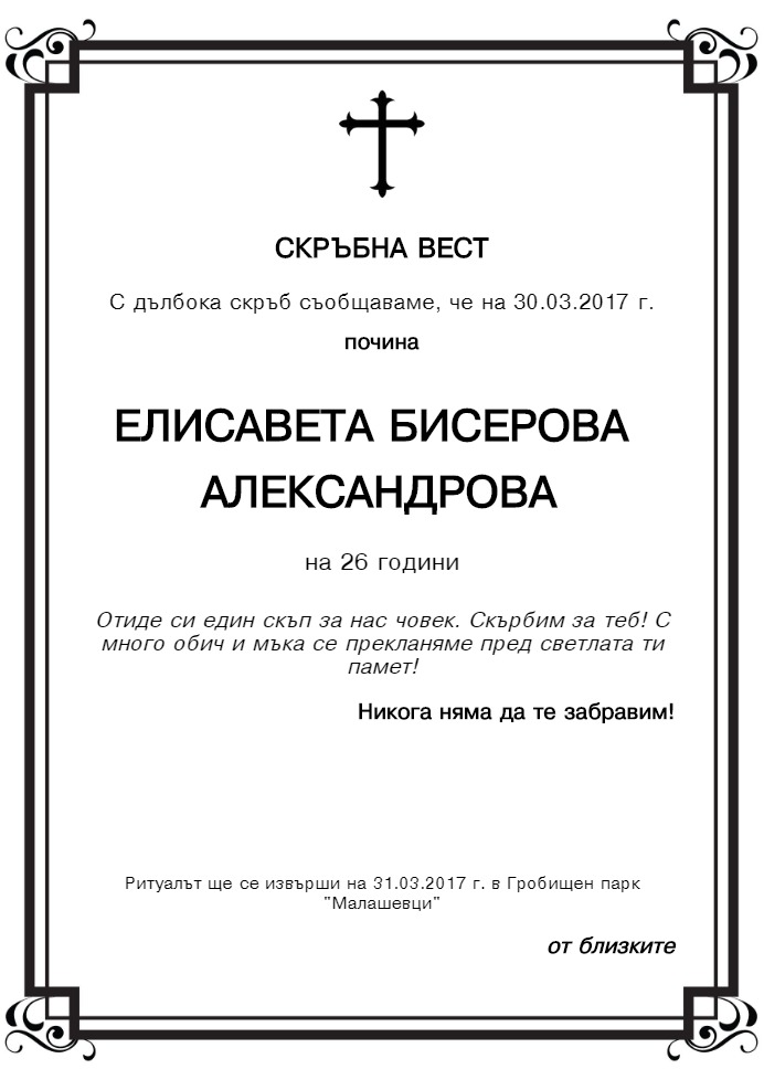 Елисавета Бисерова Александрова | pomen.bg