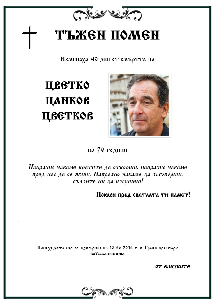 Цветко Цанков Цветков | pomen.bg