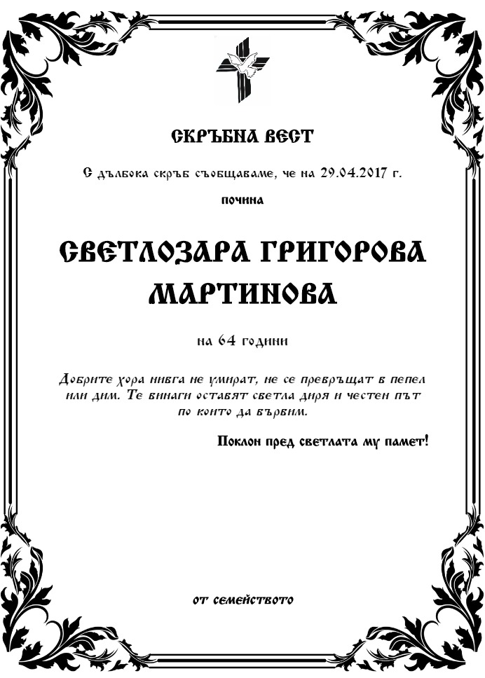 Светлозара Григорова Мартинова | pomen.bg