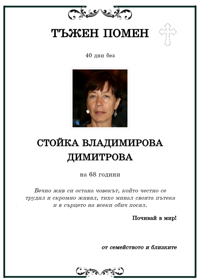 Стойка Владимирова Димитрова | pomen.bg