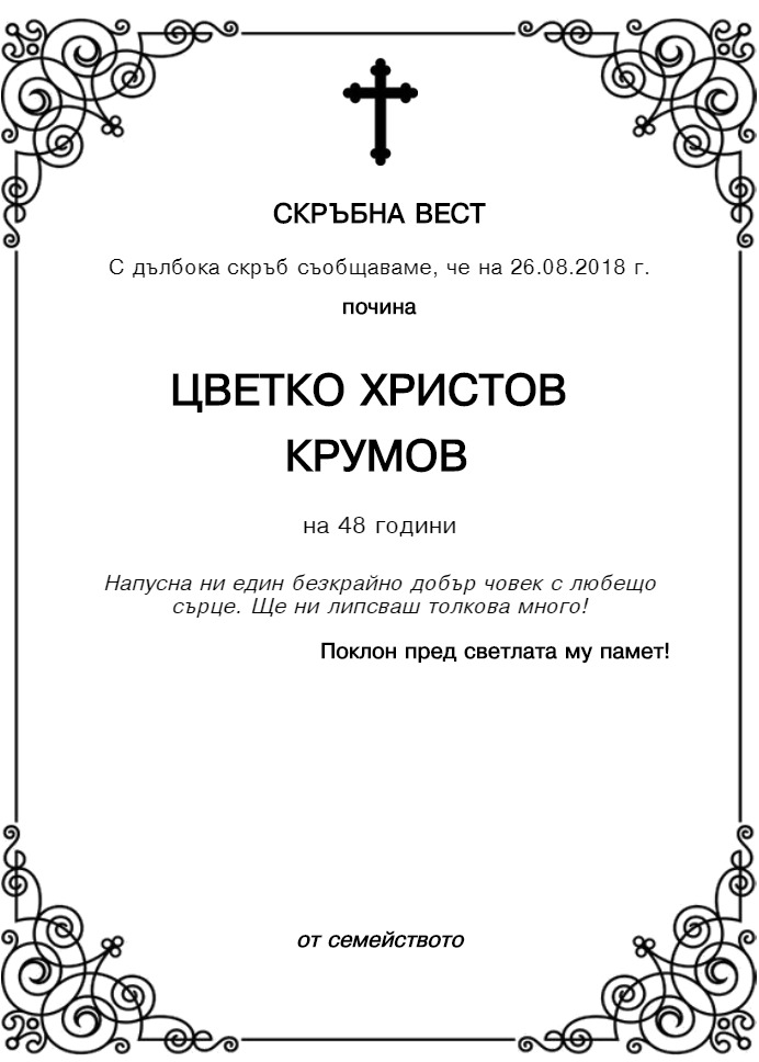 Цветко Христов Крумов | pomen.bg