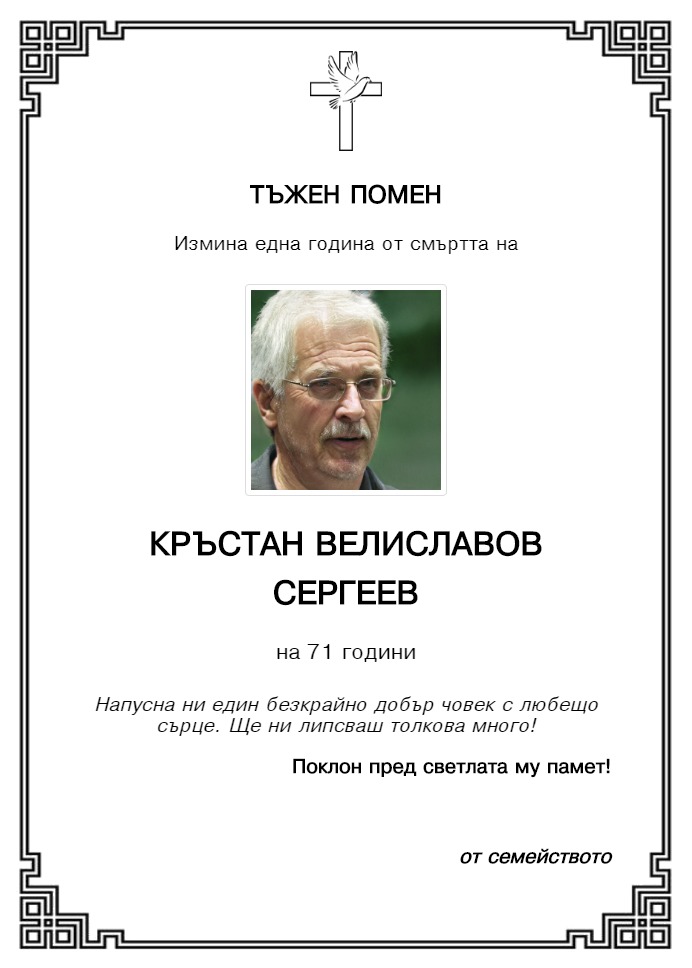 Кръстан Велиславов Сергеев | pomen.bg