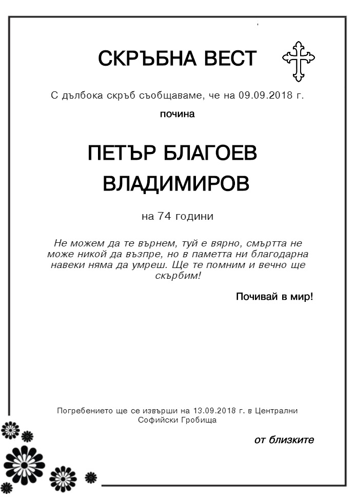 Петър Благоев Владимиров | pomen.bg