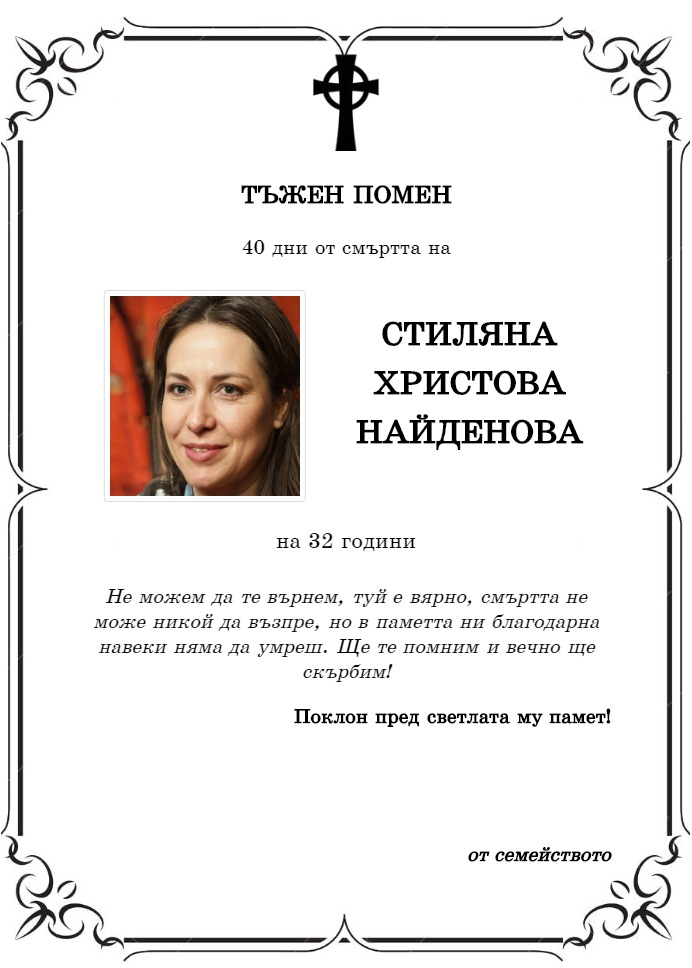Стиляна Христова Найденова | pomen.bg