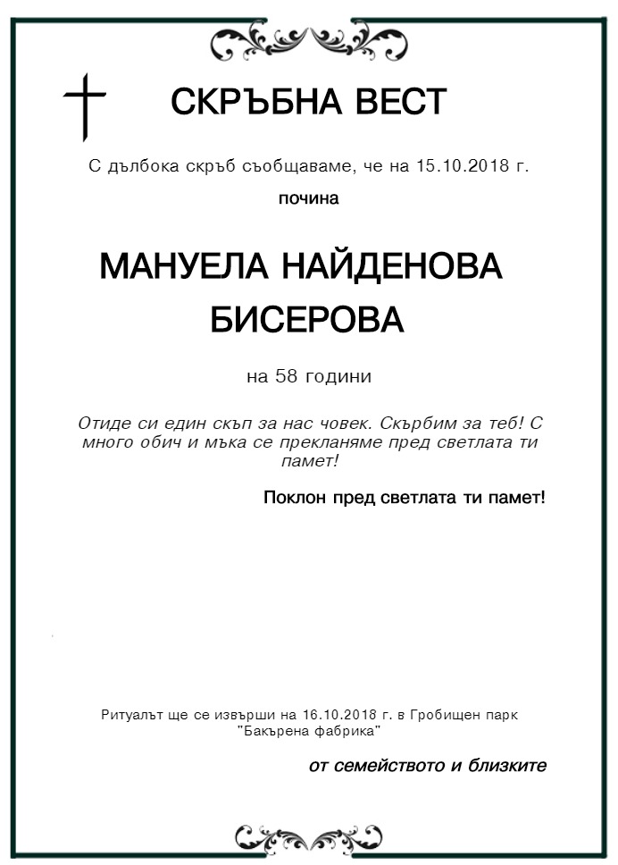 Мануела Найденова Бисерова | pomen.bg