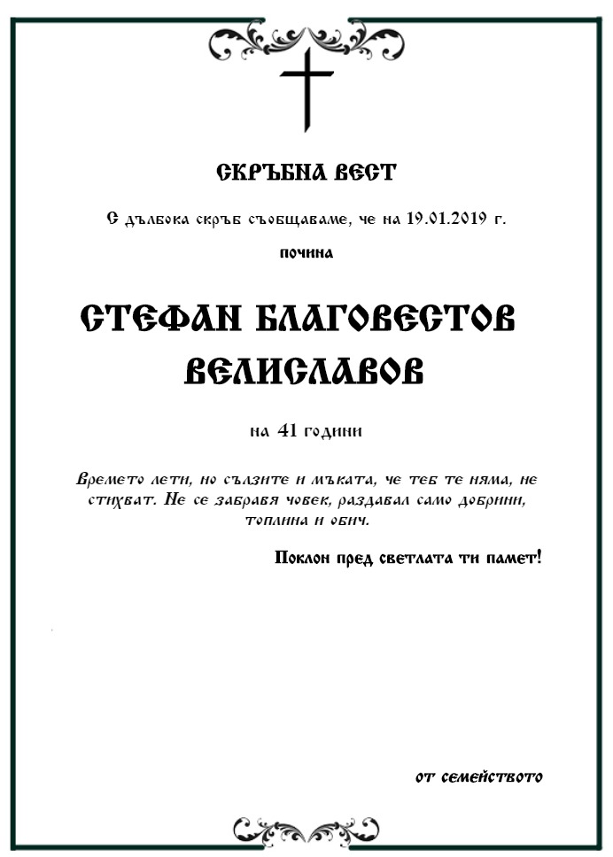 Стефан Благовестов Велиславов | pomen.bg