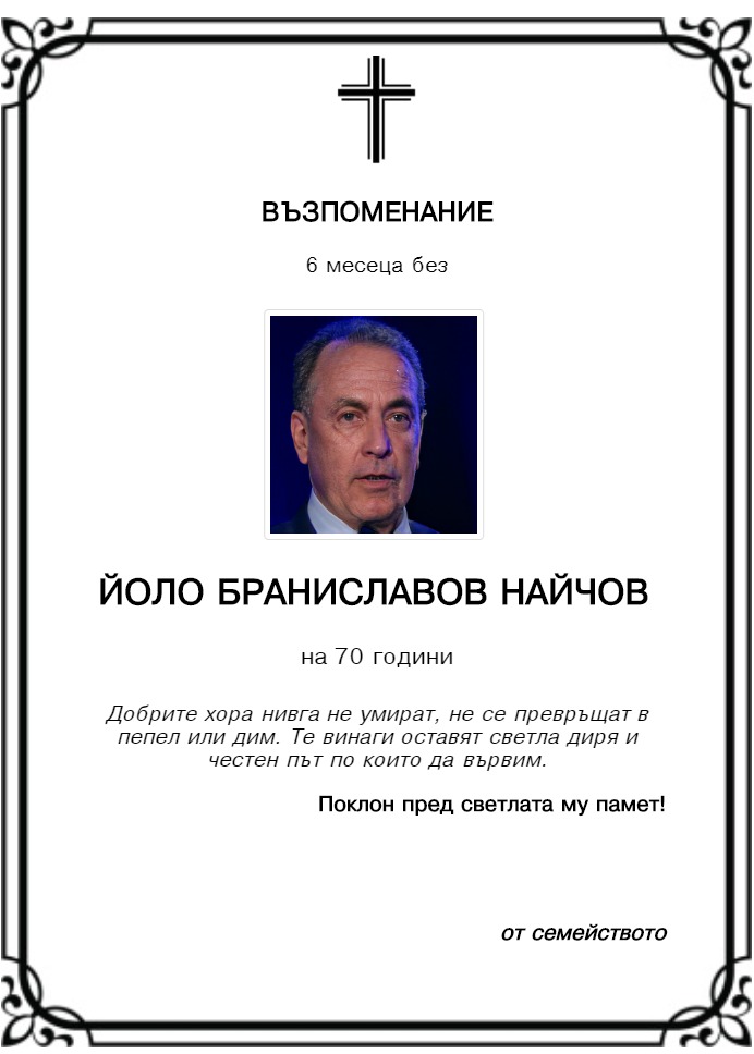 Йоло Браниславов Найчов | pomen.bg