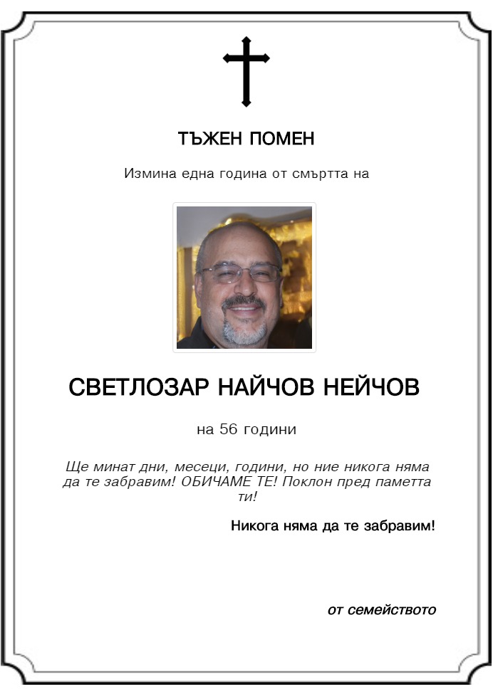 Светлозар Найчов Нейчов | pomen.bg