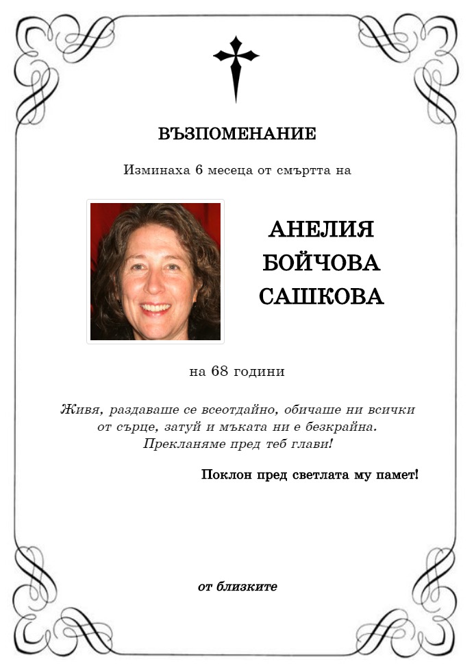 Анелия Бойчова Сашкова | pomen.bg