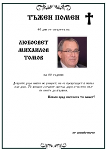 Некролог 40 дни | pomen.bg