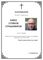 Некролог 40 дни | pomen.bg