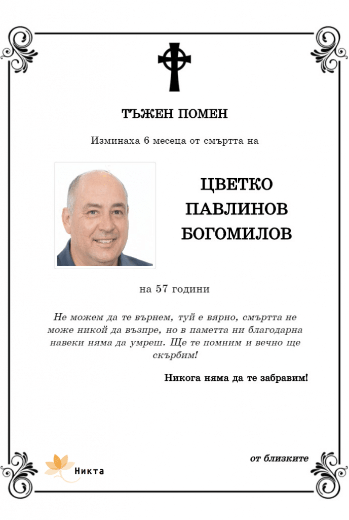 Некролози | pomen.bg